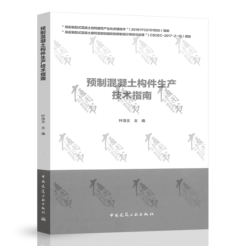 预制混凝土构件生产技术指南