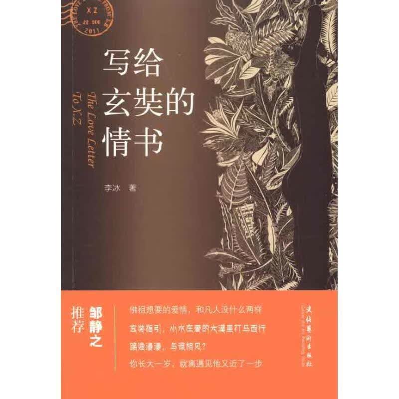 写给玄奘的情书【好书，下单速发】