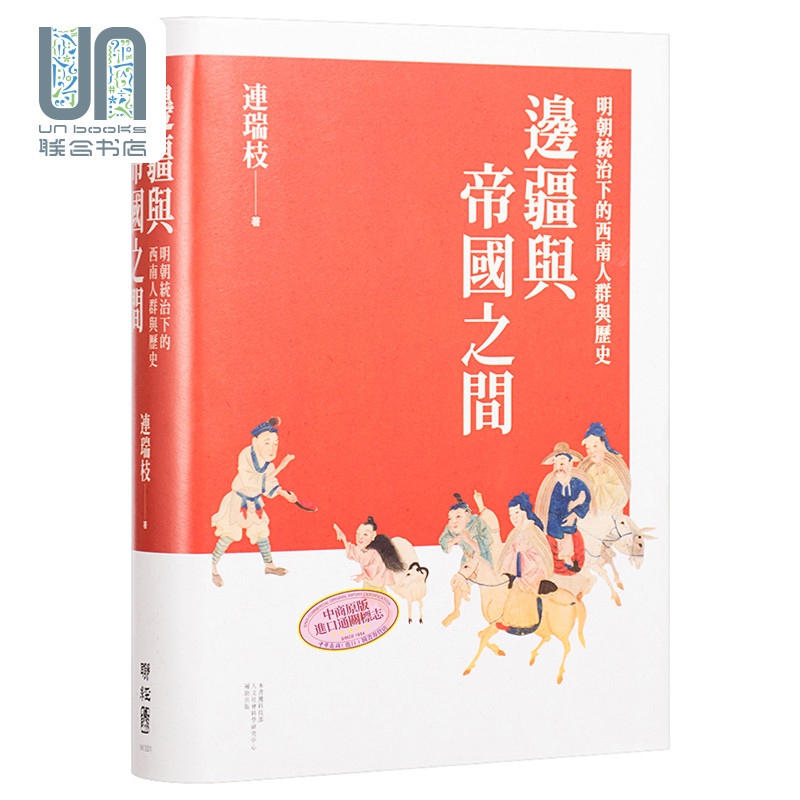 边疆与帝国之间 明朝统治下的西南人群与历史 港台原版 连瑞枝 联经出版