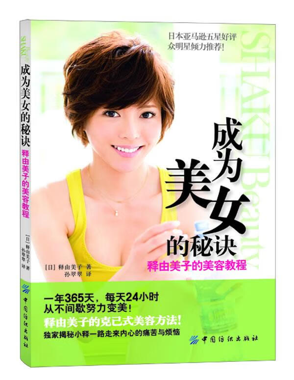 成为美女的秘诀:释由美子的美容教程 (日)释由美子著,孙翠翠译