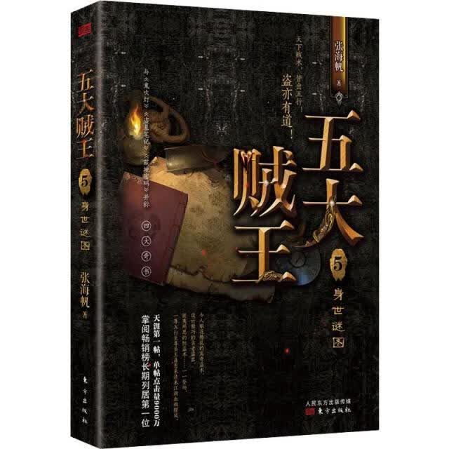 五大贼王 5 身世谜图9787520709682