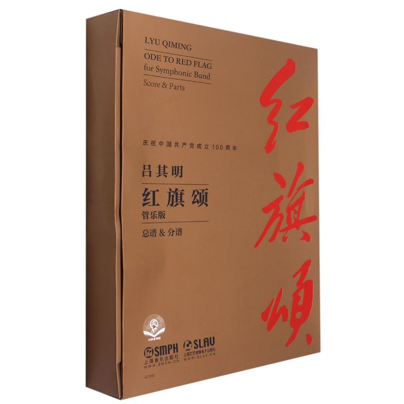 红旗颂 管乐版