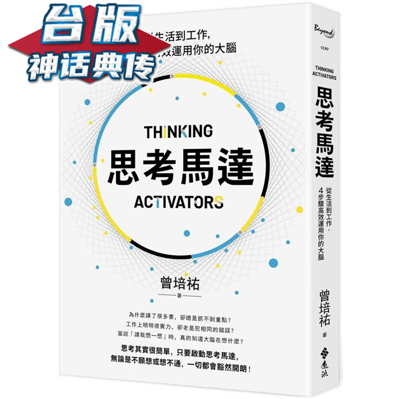 思考马达：从生活到工作，4步骤高效运用你的大脑 远流 曾培祐 台版书籍【神话典传】