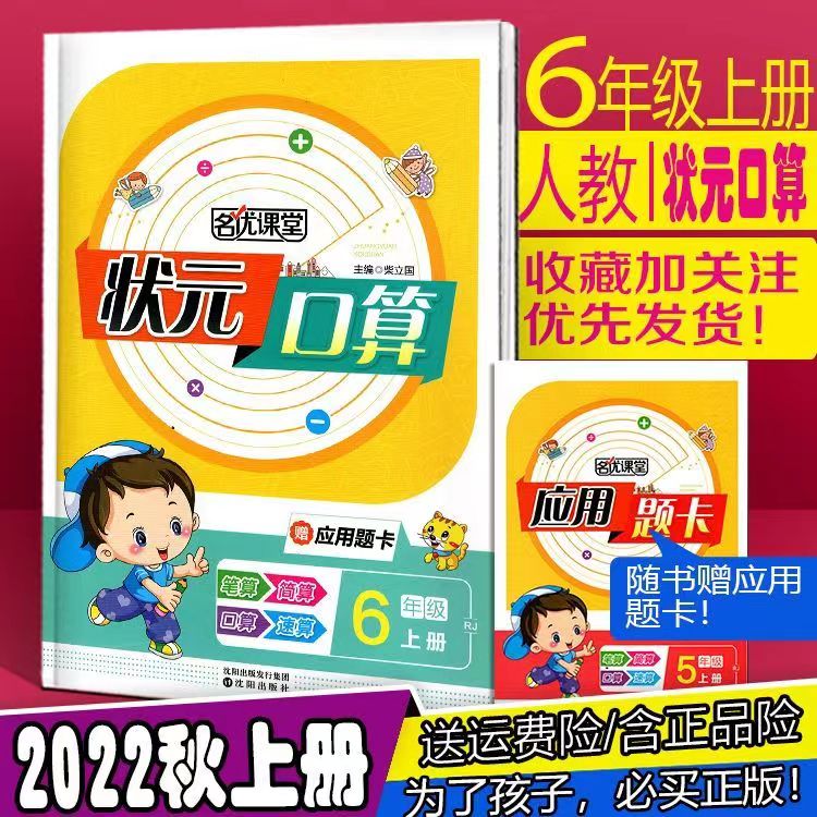 2023状元口算一年级二年级三年级四年级五年级六年级上下册RJ人教版123456年级上册名优课堂赠应用题卡小学生 六年级上册【人教版】 小学通用