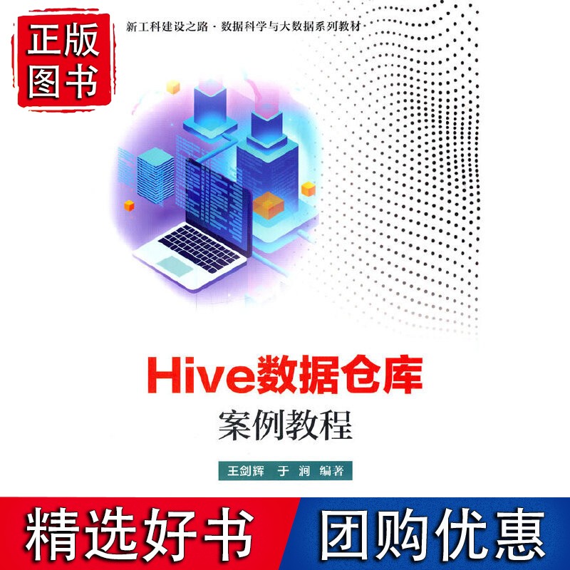 Hive数据仓库案例教程