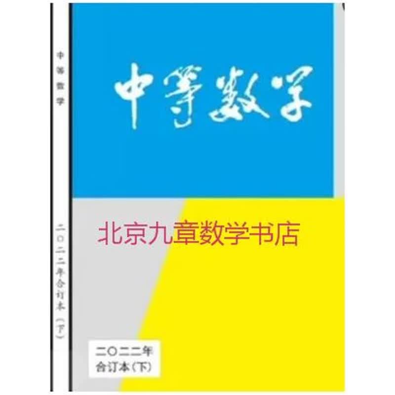 全新 中等数学(2022年下册合订本)第7-12期编辑部 天津师大