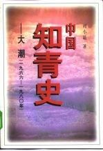 中国知青史:大潮(1966～1980)