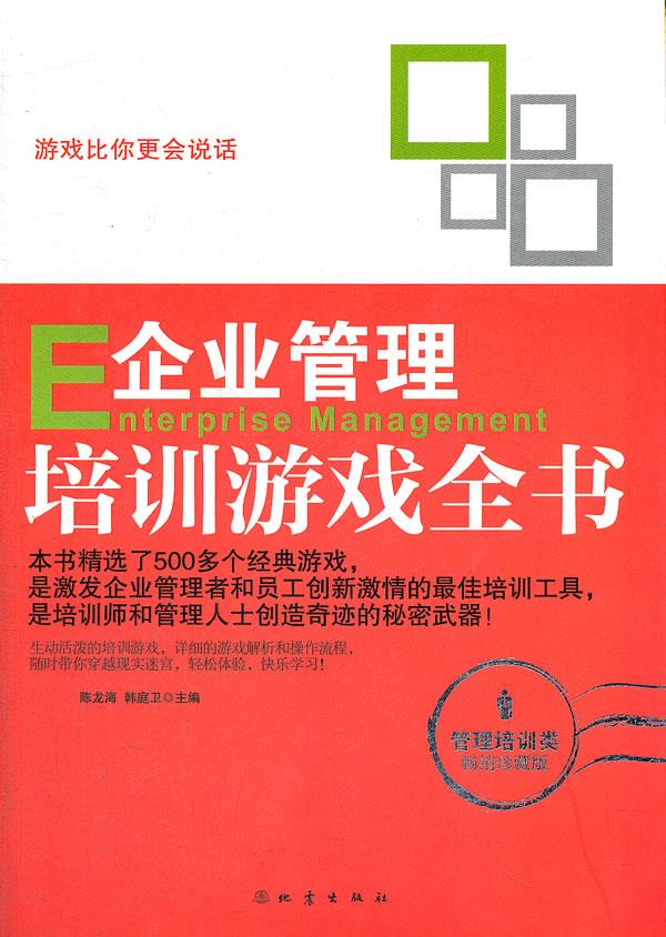 企业管理培训游戏全书