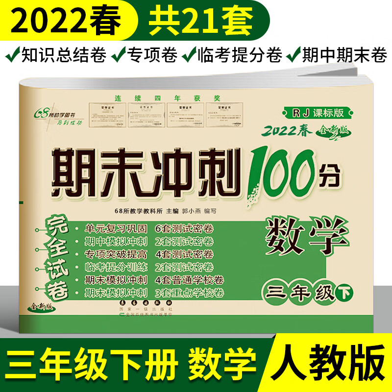 2022新 三年级下册68所试卷测试卷全套人教练部编 三年级下册语文数学英语同步训练 单元期中期末冲刺100分 三年级下册数学 三年级下
