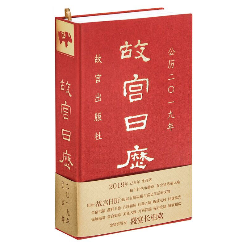 故宫日历2019