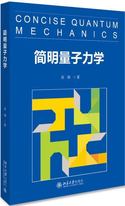 简明量子力学 吴飙 北京大学出版社