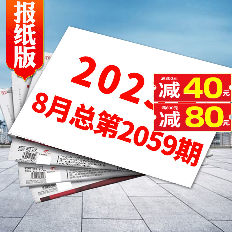 【多期自选】南方周末报纸2023年8月第2061期新 另有新期预售及往期可选 期刊杂志 2023年8月2059期