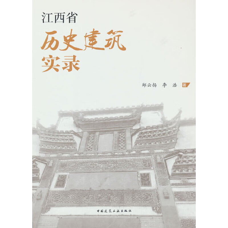 江西省历史建筑实录