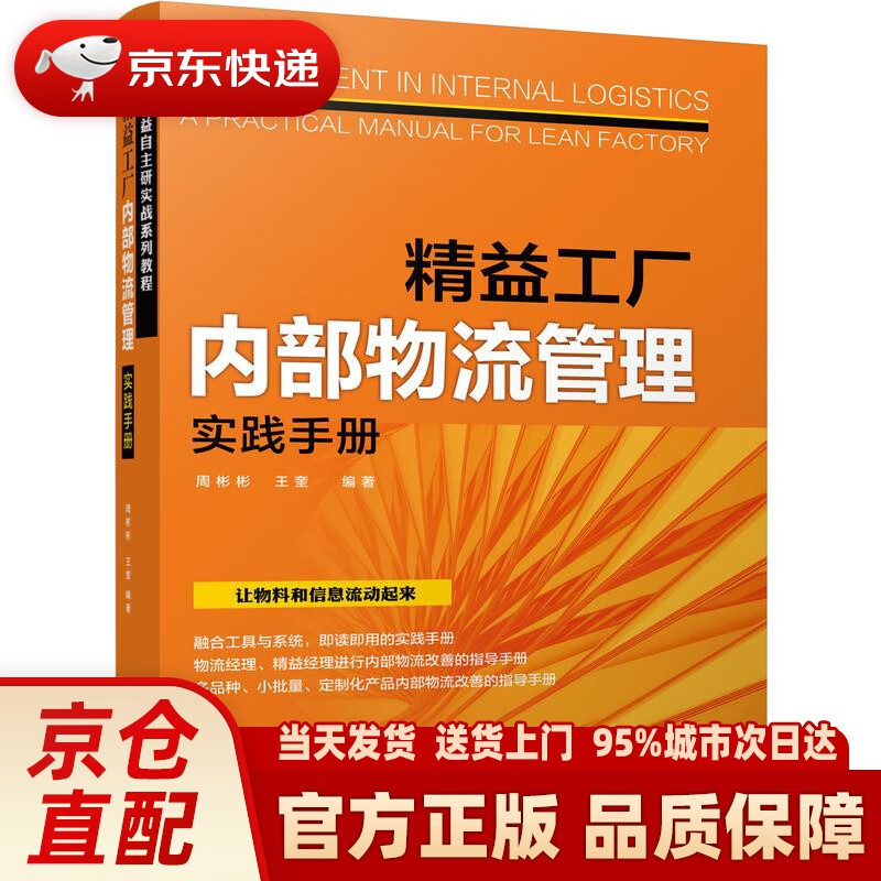 【新华】精益工厂内部物流管理实践手册 机械工业出版社