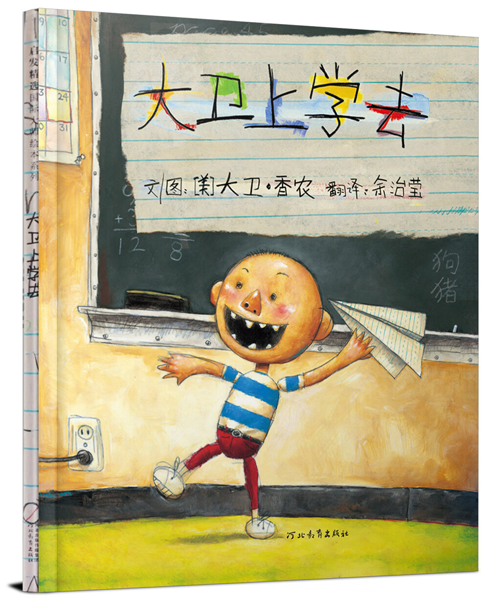 （有新版在售）国际绘本大师大卫·香农：大卫上学去