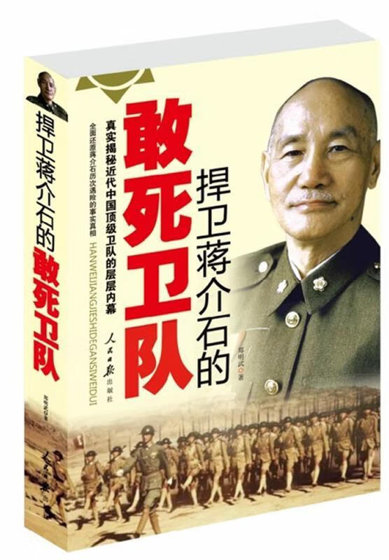 捍卫蒋介石的敢死卫队 郑明武著【书】