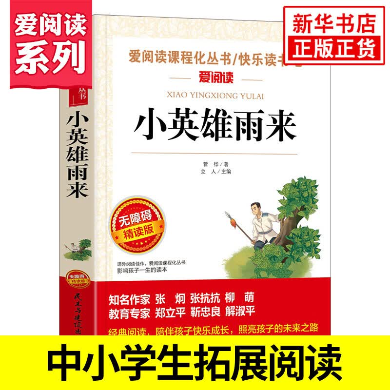 【自选】快乐读书吧六年级上下册小学生课外阅读 鲁宾逊漂流记汤姆索亚历险记尼尔斯骑鹅旅行记童年爱丽丝漫游奇境记小英雄雨来爱的教育 小英雄雨来（定价24.8）