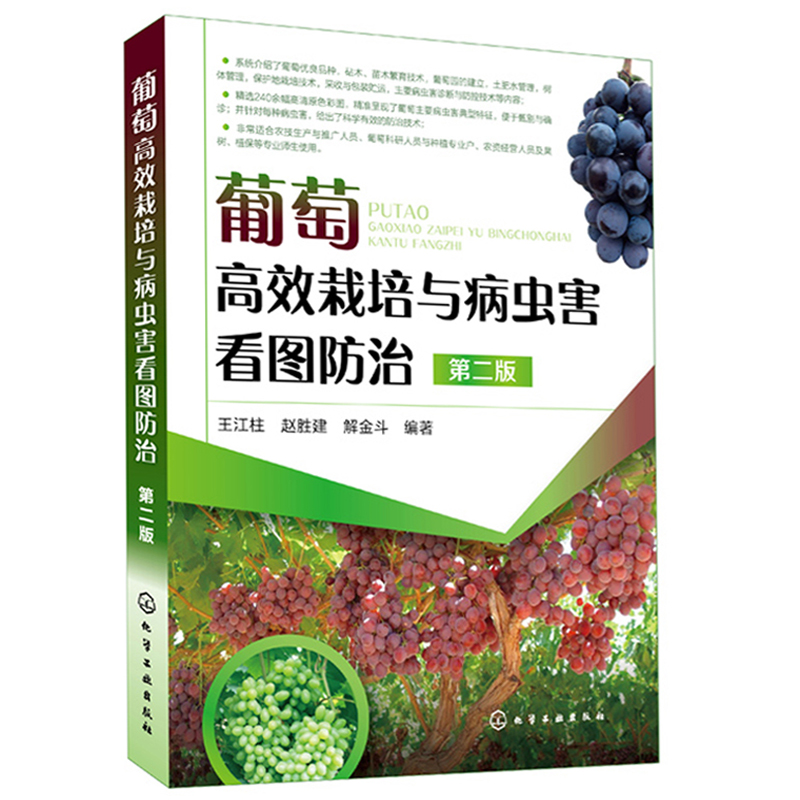 葡萄栽培与病虫害看图防治 二版2版 葡萄栽培种植技术 大棚棚室葡萄树管理 葡萄树病虫害防治 农药使