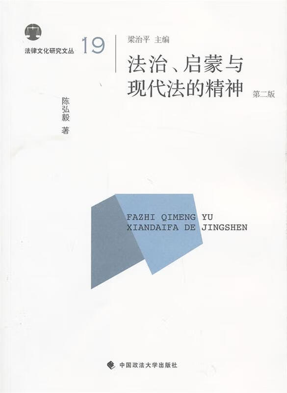 法治、启蒙与现代法的精神 陈弘毅著 中国政法大学出版社