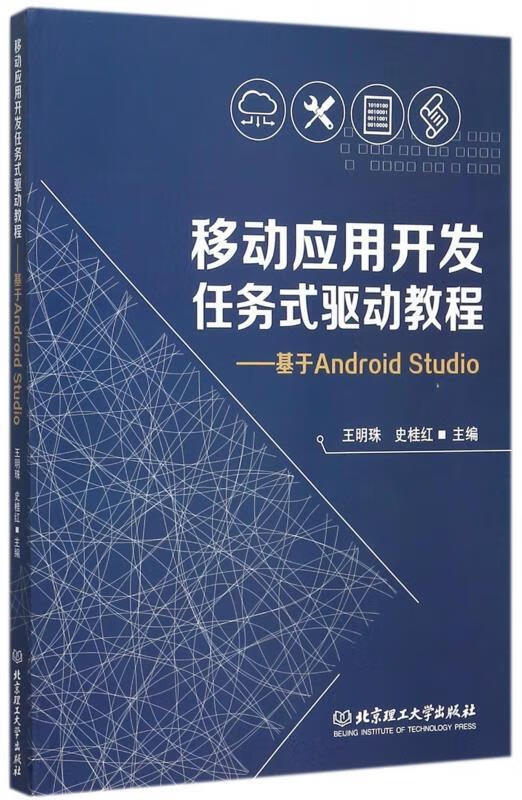 移动应用开发任务式驱动教程:基于Android Studio