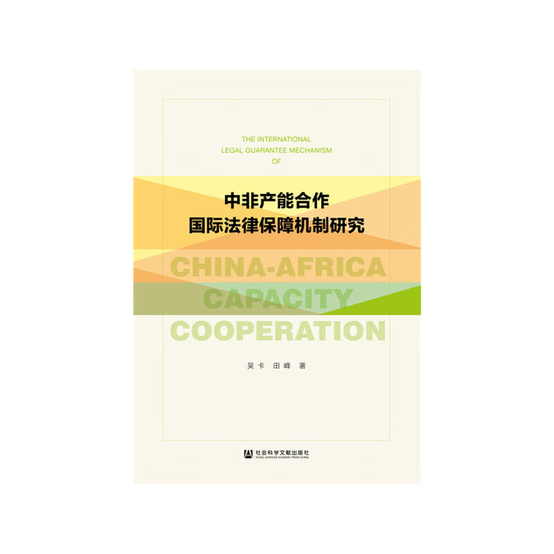 中非产能合作国际法律保障机制研究