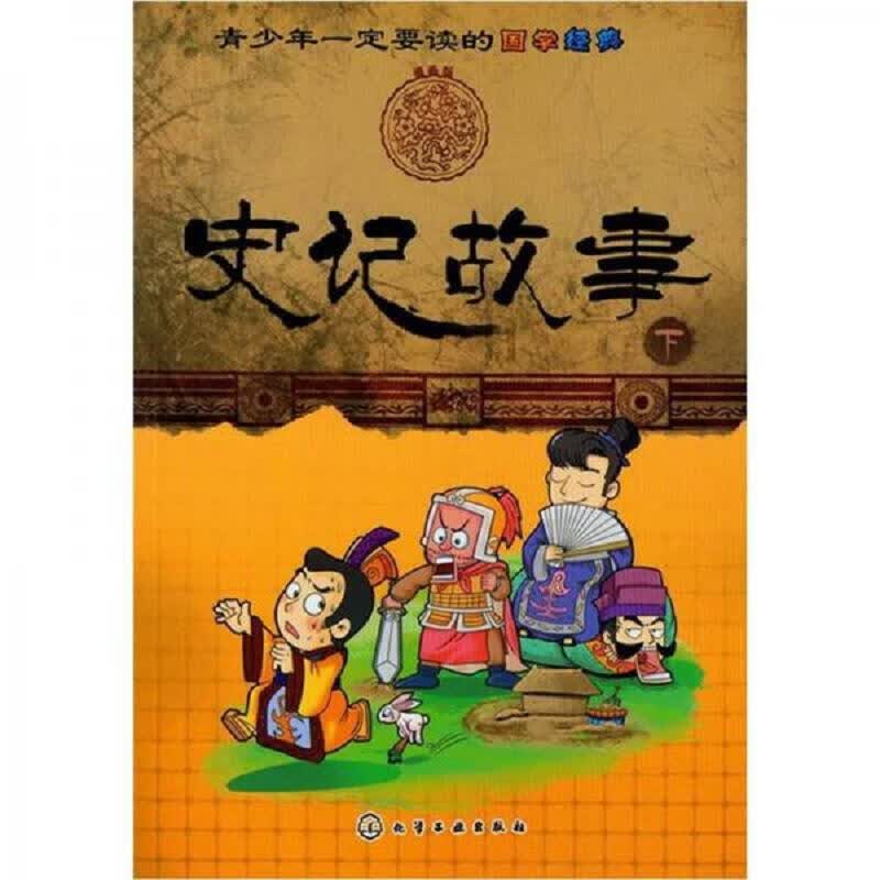 青少年一定要读的国学经典：史记故事(上下)