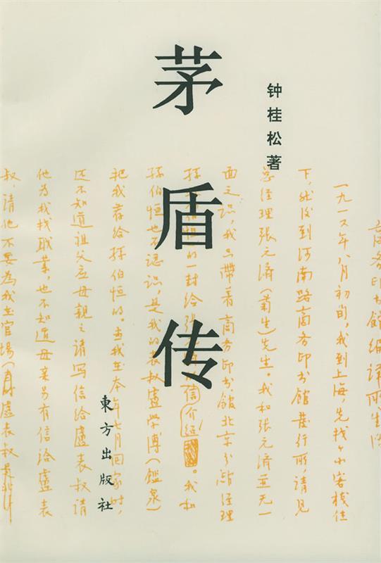 茅盾传 钟桂松 著【书】