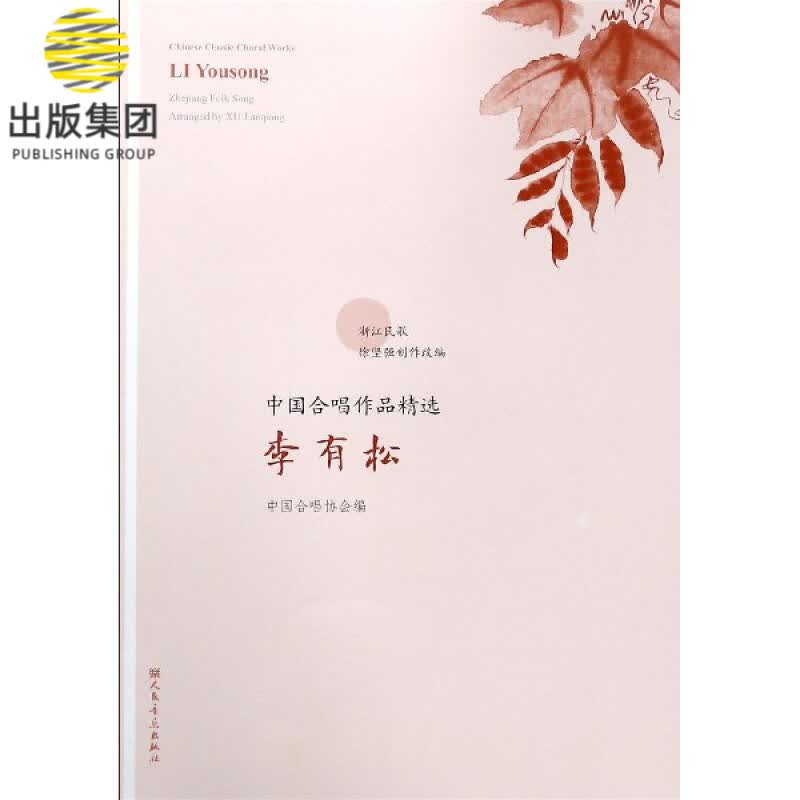 李有松/中国合唱作品精选