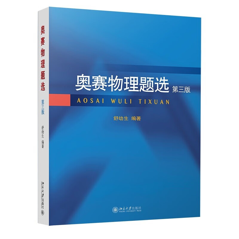 奥赛物理题选（第三版）