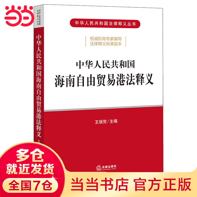 中华人民共和国海南自由贸易港法释义
