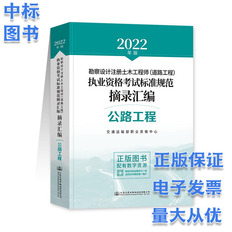 备考2023注册土木工程师（道路工程）执业资格考试标准规范摘录汇编（34本合订本）