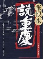 张恨水说重庆 张恨水