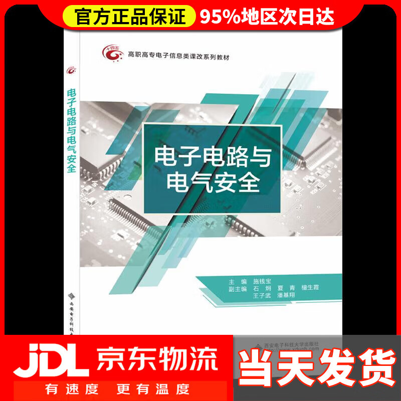 电子电路与电气安全（高职） 施钱宝 西安电子科技大学出版社 9787560659916
