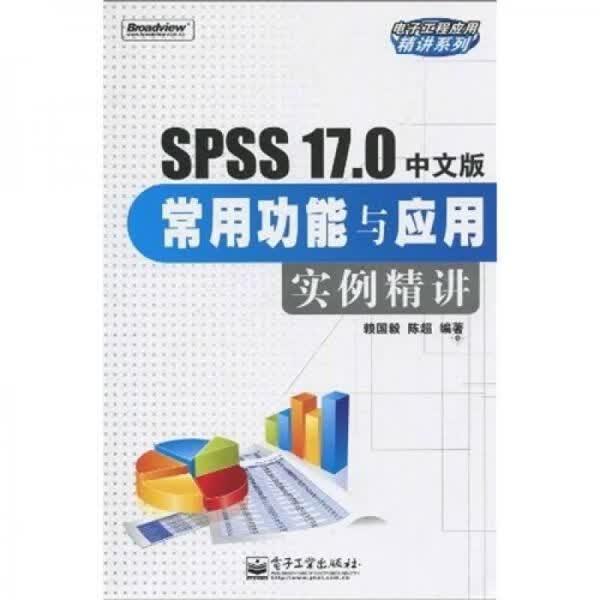 SPSS17.0中文版常用功能与应用实例精讲 赖国毅