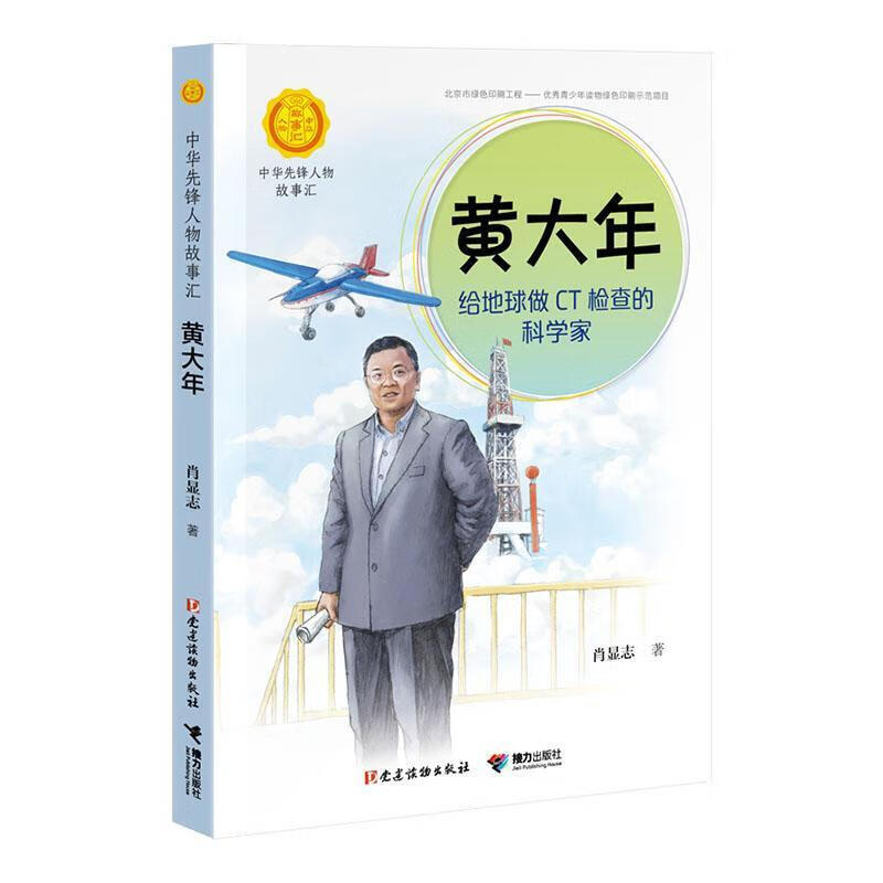 中华先锋人物故事汇第二辑 钟南山生命的卫士李四光屠呦呦小学生课外英雄名人传三四五六年级儿童文学读物袁 【20】黄大年：给地球做CT检查的科学家