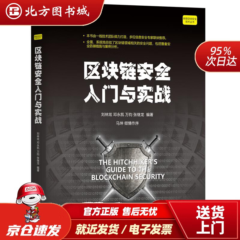 【现货】区块链安全入门与实战机械工业出版社 北方图书城