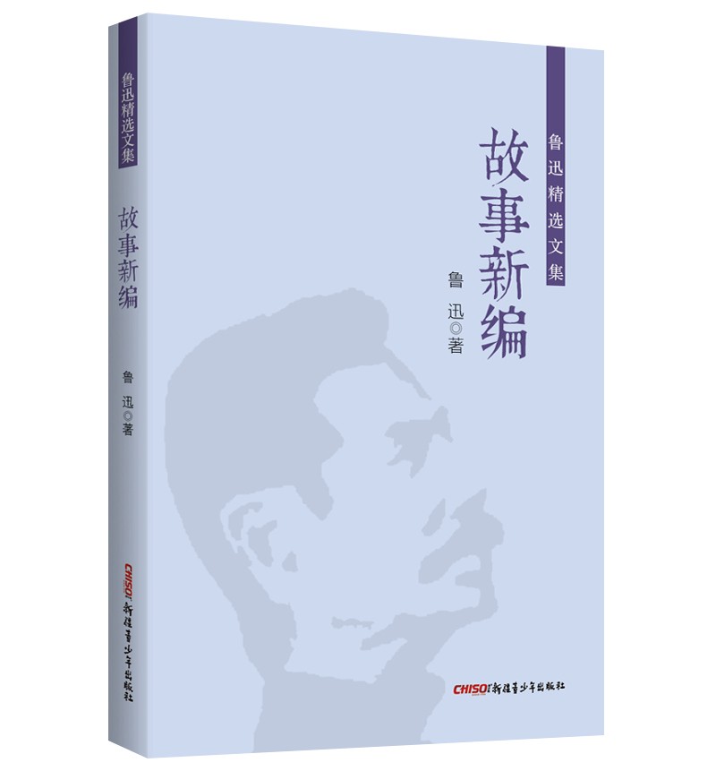 鲁迅精选文集：故事新编