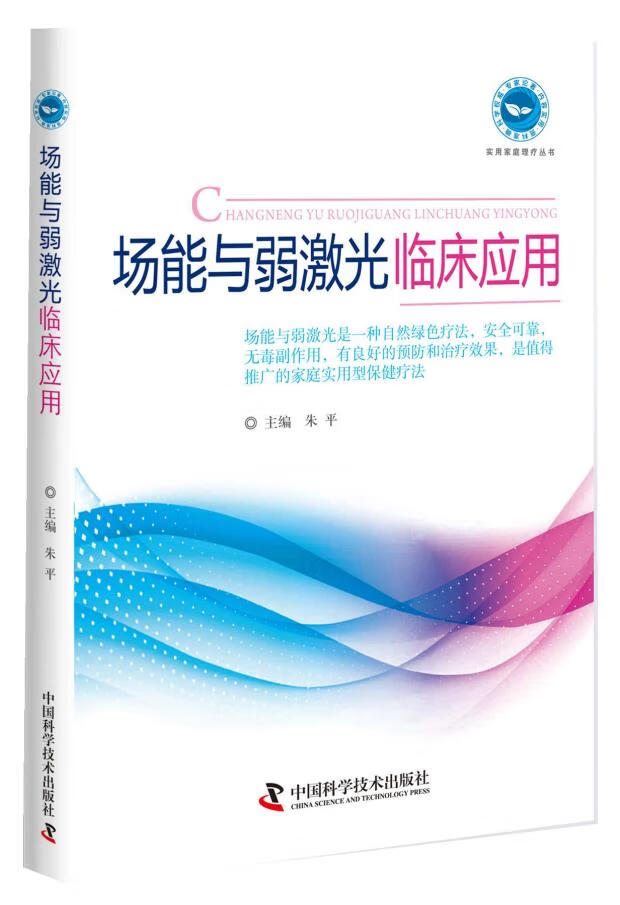 场能与弱激光临床 朱平 著