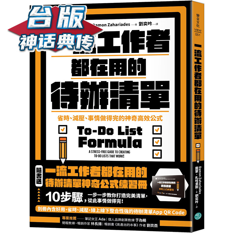 工作者都在用的待办清单【新版】 乐金 戴蒙．札哈里斯 台版书籍【神话典传】