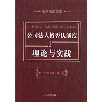 公司法人格否认制度理论与实践