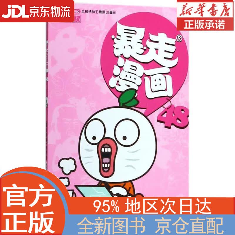 【全新畅销书籍】暴走漫画48