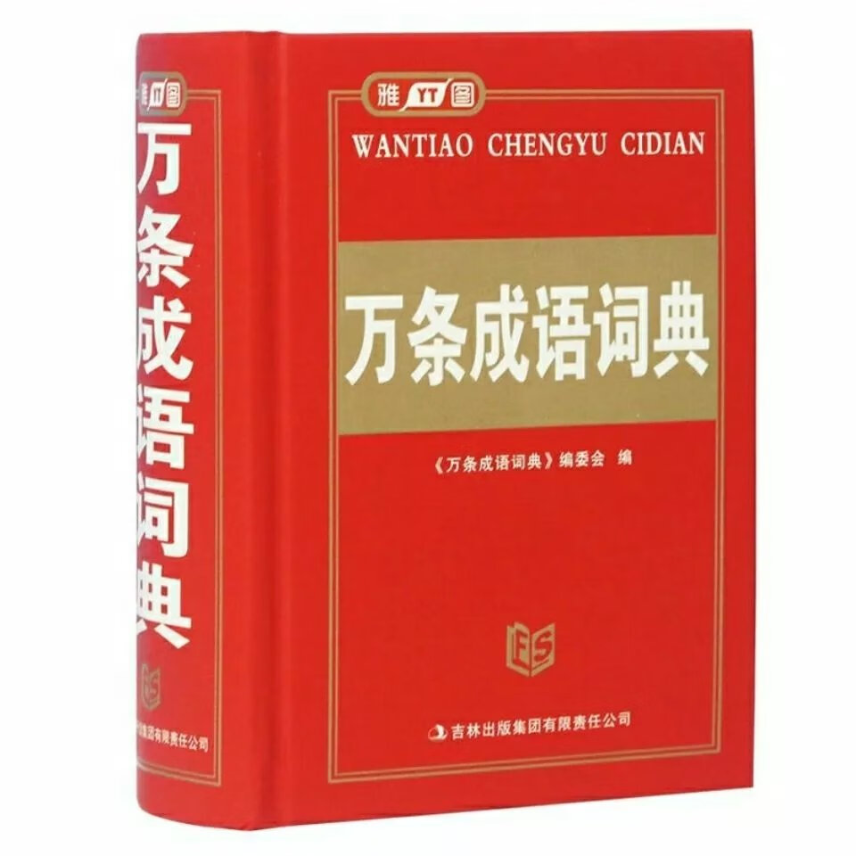 专用万条成语大词典四字词语工具书中小学生成语词典