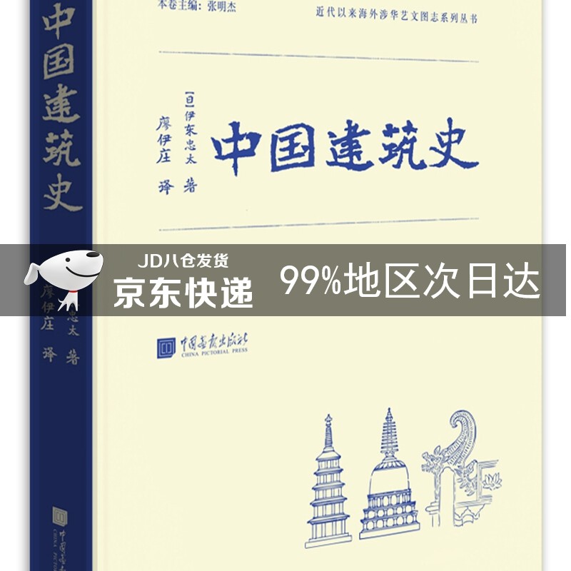 近代以来海外涉华系列丛书：中国建筑史