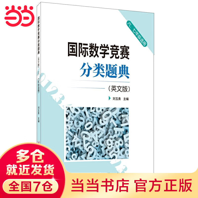 国际数学竞赛分类题典(英文版)(六、七年级适用)