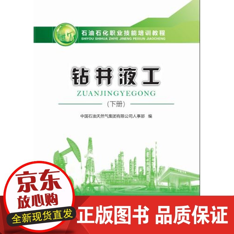 石油石化职业技能培训教程：钻井液工. 下册