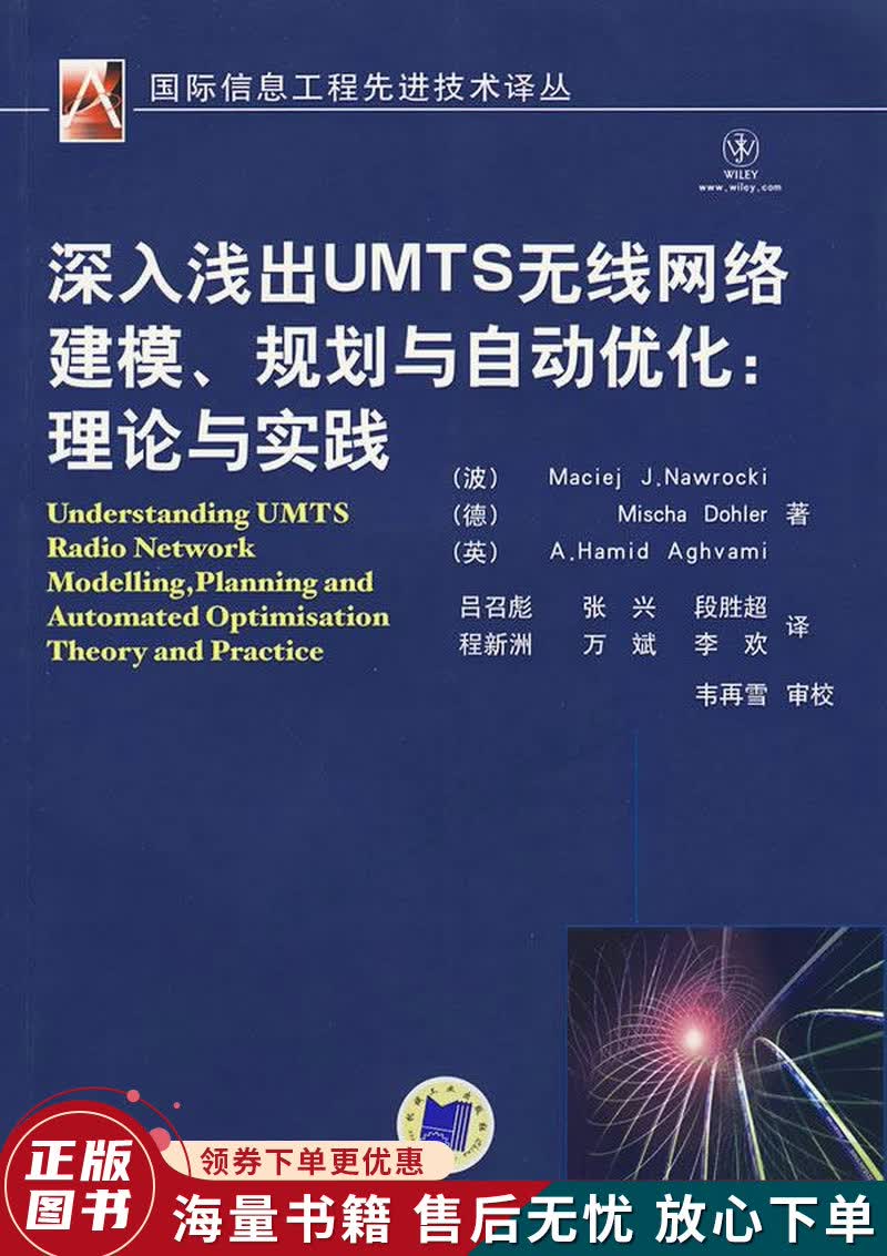 深入浅出UMTS无线网络建模、规划与自动优化：理论与实践