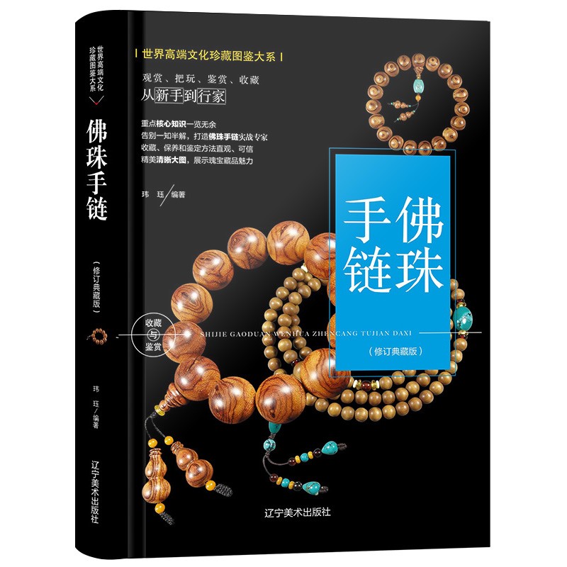 佛珠手链 辽宁美术 9787531485728