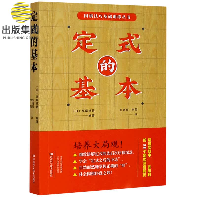 定式的基本/围棋技巧基础训练丛书