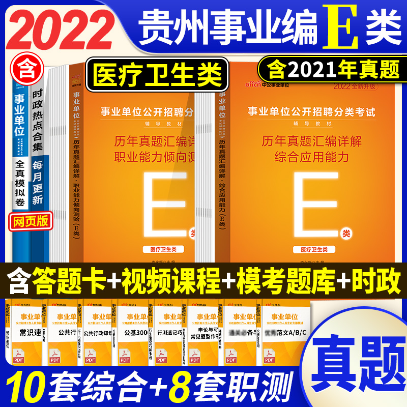 【2023】新版贵州事业单位联考e类真题综合应用职业能力倾向测试验历年真题试卷遵义安顺毕节六盘水贵阳市省直编 【e类刷题4本】综合+职测 真题+冲刺