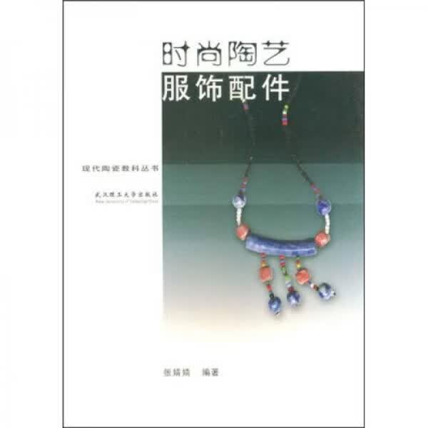 时尚陶艺：服饰配件9787562923305